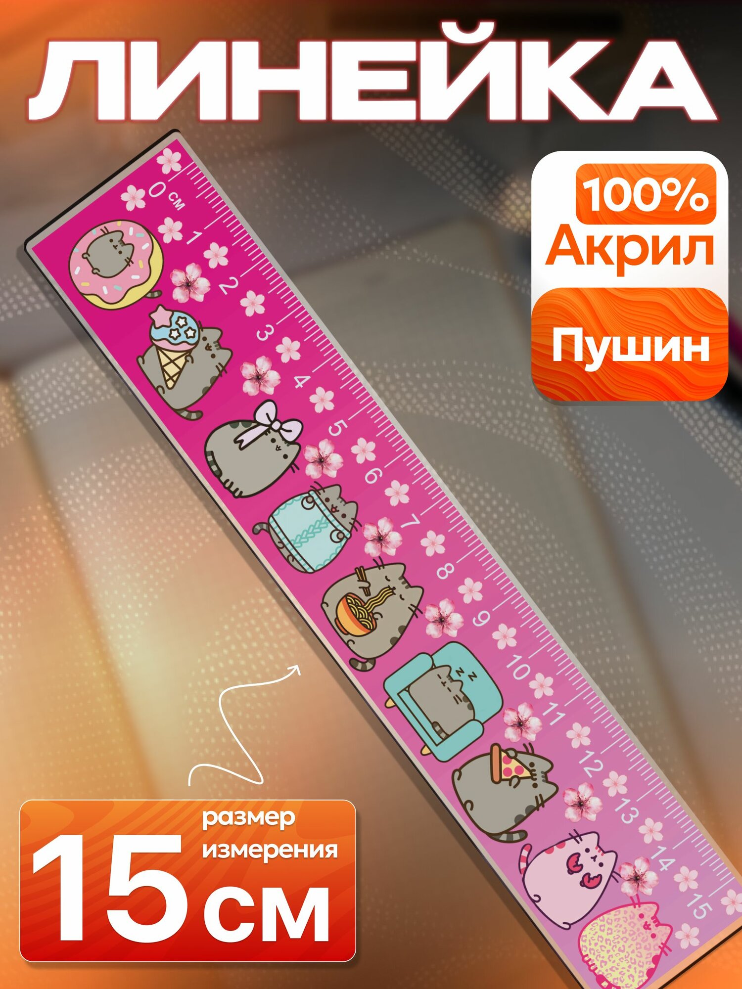 Линейка Пушин