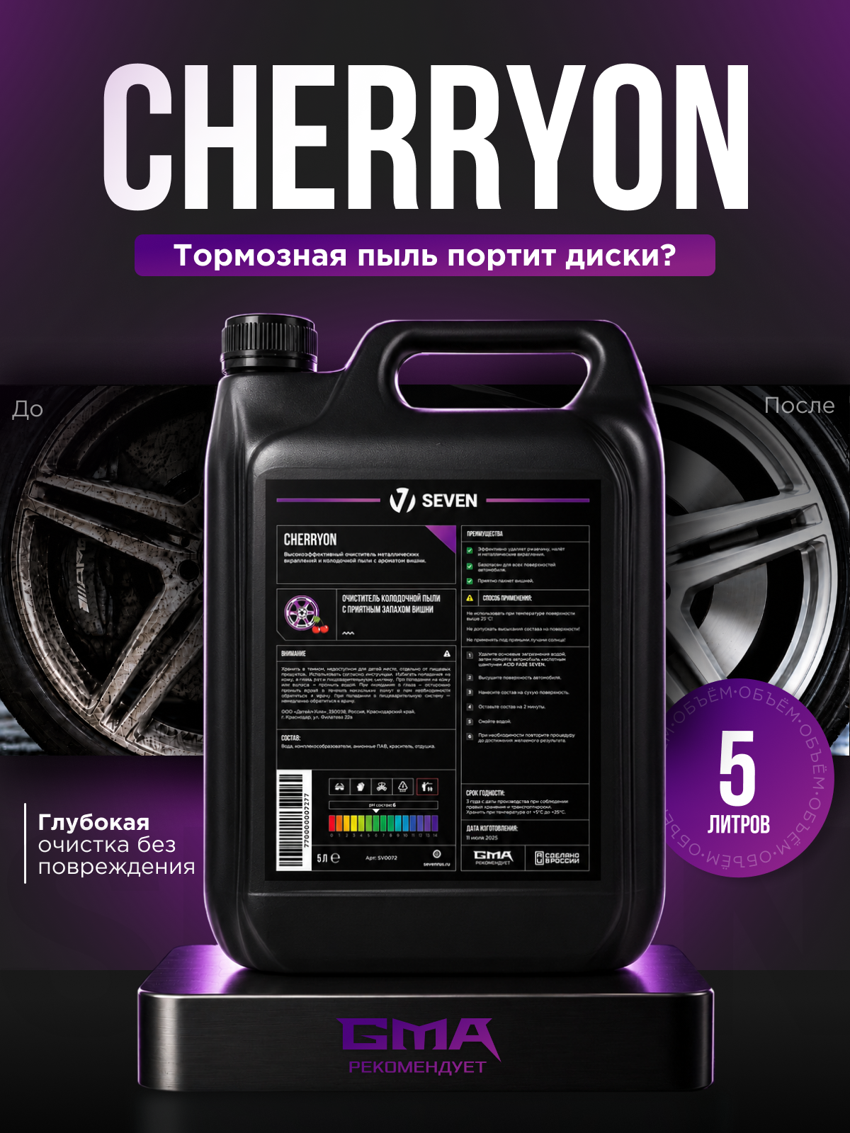 Очиститель металлических вкраплений и колодочной пыли CHERRYON SEVEN, 5 л