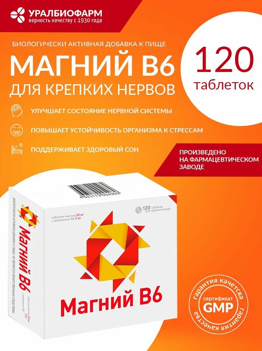 Магний В6, 120 таблеток, Уралбиофарм, успокоительное для борьбы со стрессом и усталостью