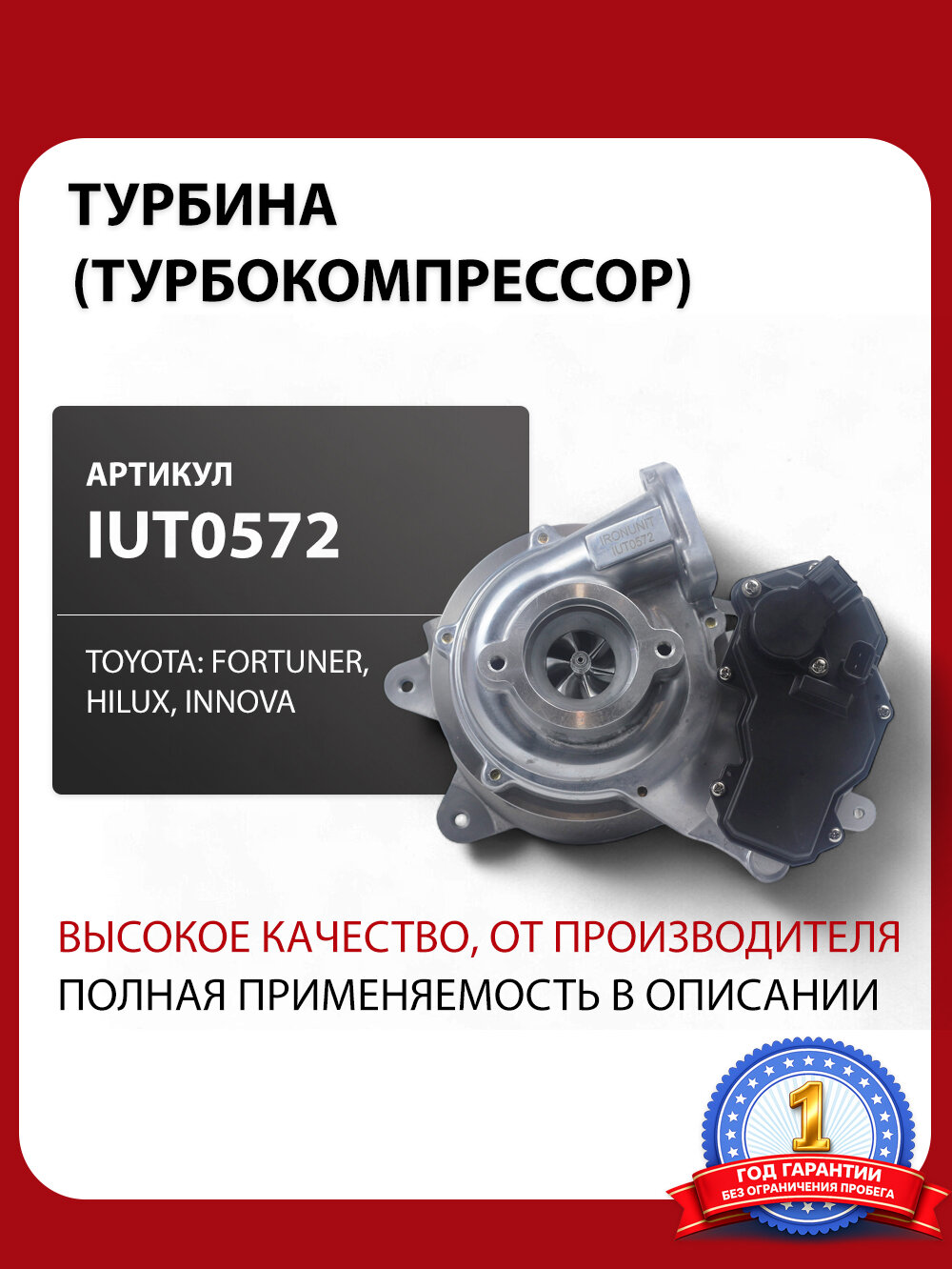 Турбина TOYOTA Fortuner, Hilux, Innova, (Тойота Фортунер, Хайлюкс, Иннова), IUT0572 для MTT7031AV