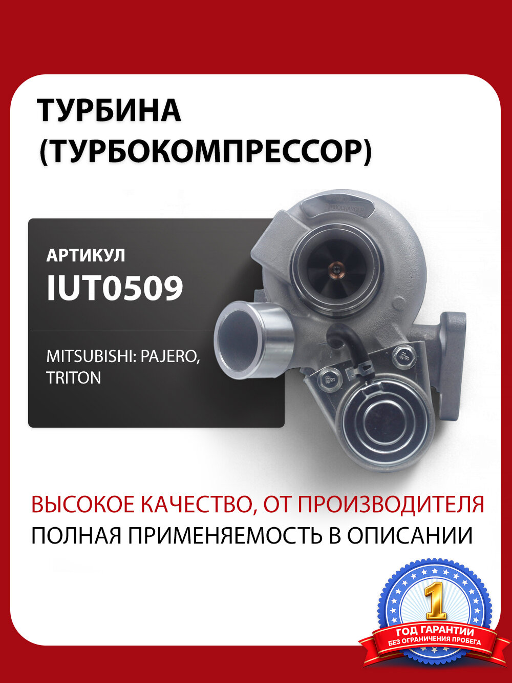 Турбина MITSUBISHI Pajero, Triton, (Митсубиси Паджеро, Тритон), IUT0509 для 8M35200421