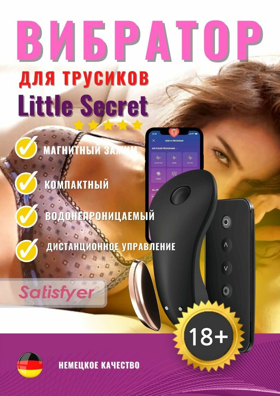 Satisfyer Little Secret вибратор в трусики Сатисфаер с дистанционным управлением и управлением через приложение