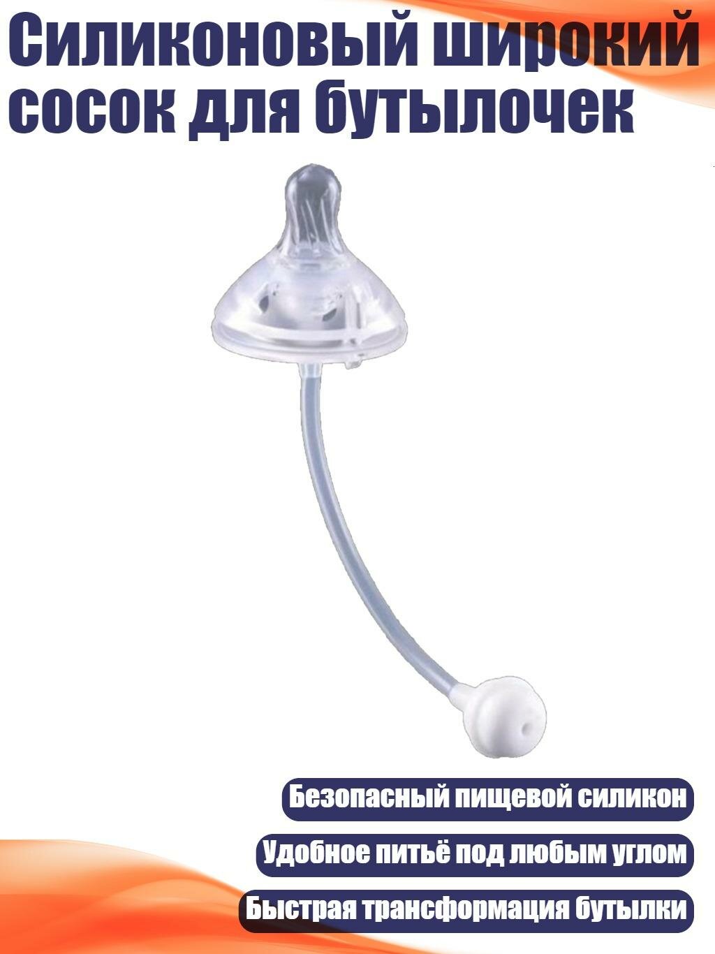 Силиконовый широкий сосок для бутылочек, 3