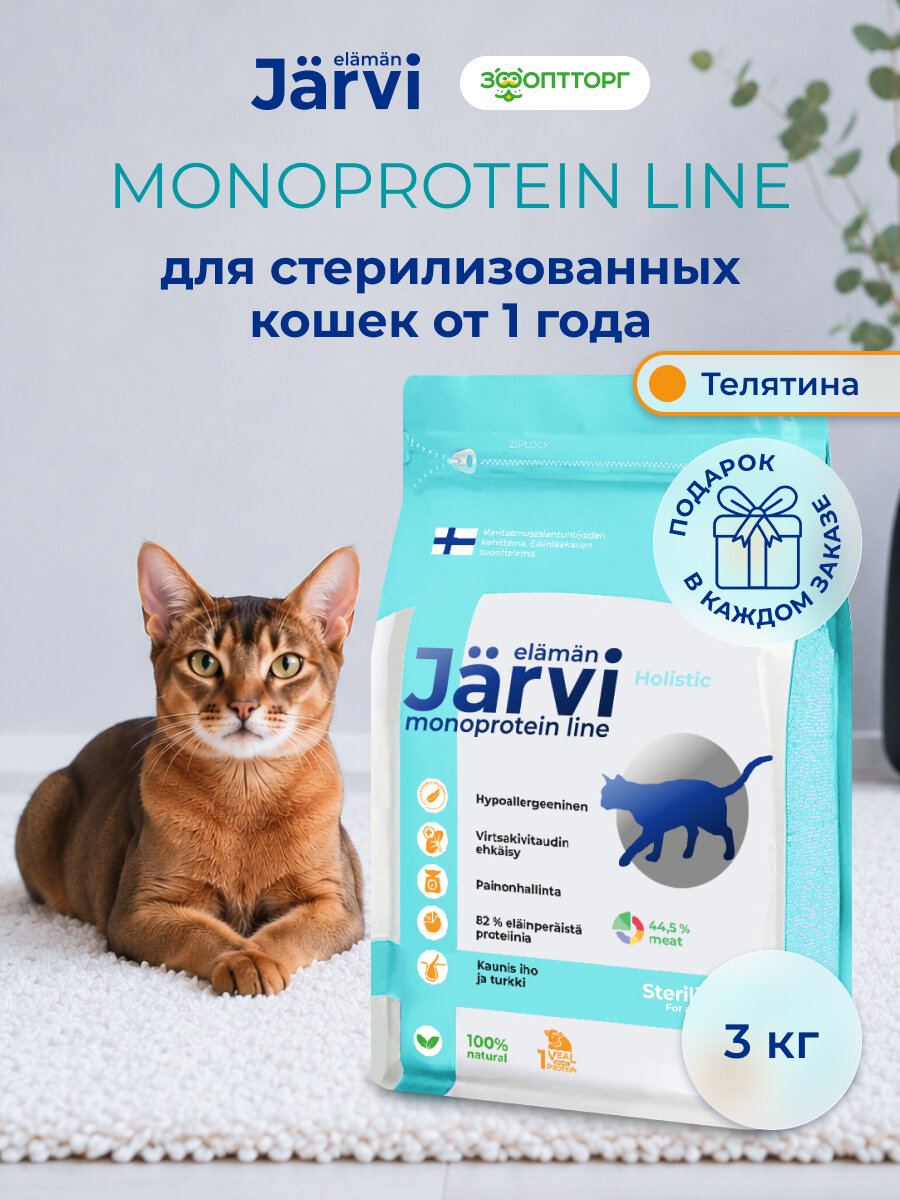 Сухой корм Jarvi Monoprotein line гипоаллергенный holistic для стерилизованных кошек и кастрированных котов с телятиной, 3 кг