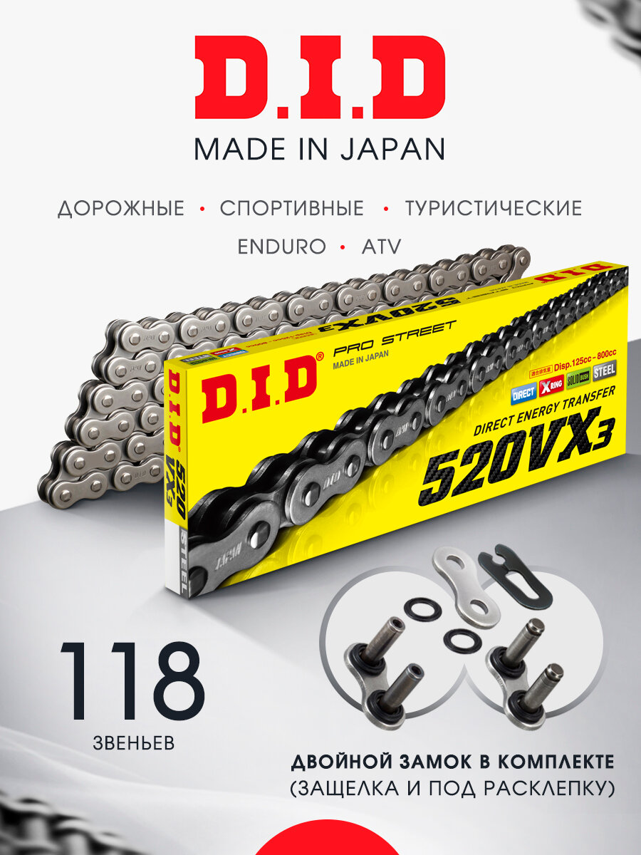 Цепь DID 520 VX3 DB сальниковая 118 звеньев X-Ring, под расклепку оригинальная