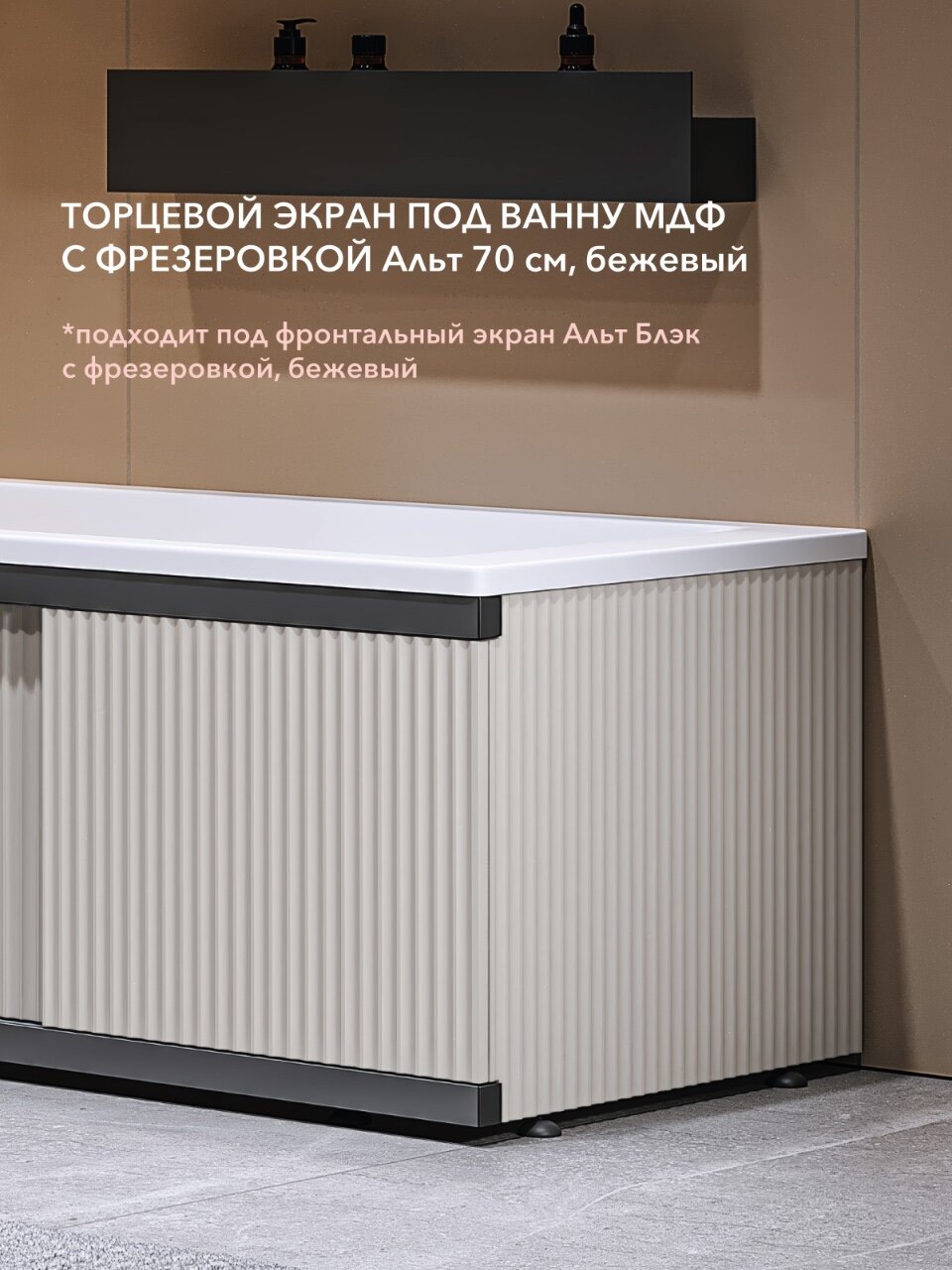 Торцевой экран под ванну Alavann Альт 70 см бежевый с фрезеровкой, из МДФ