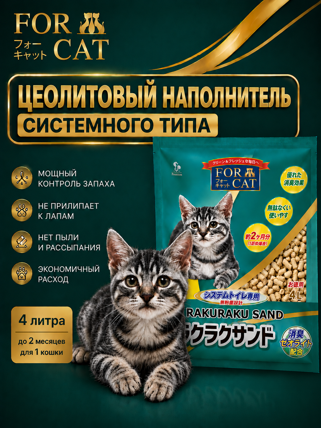 Наполнитель для кошачьих туалетов FOR CAT Deo Toilet, цеолит, гипоаллергенный, натуральный состав, 4л