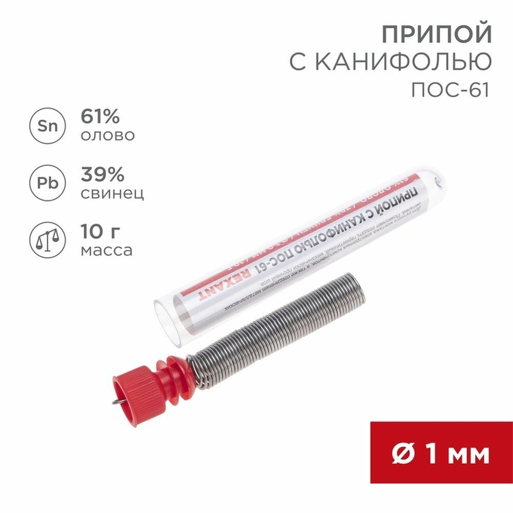 Припой с канифолью d 1.0 мм 10 гр. Sn60 Pb40 Flux2.2% 0 REXANT 09-3101