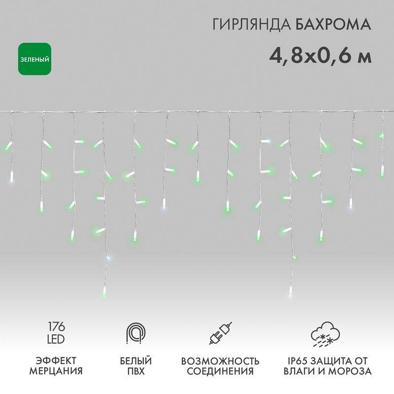 Гирлянда светодиодная "Айсикл" (бахрома) 4.8х0.6м 176LED зел. 15Вт 230В IP65 эффект мерцания провод ПВХ бел. (нужен шнур питания 303-500-1) Neon-Night 255-164
