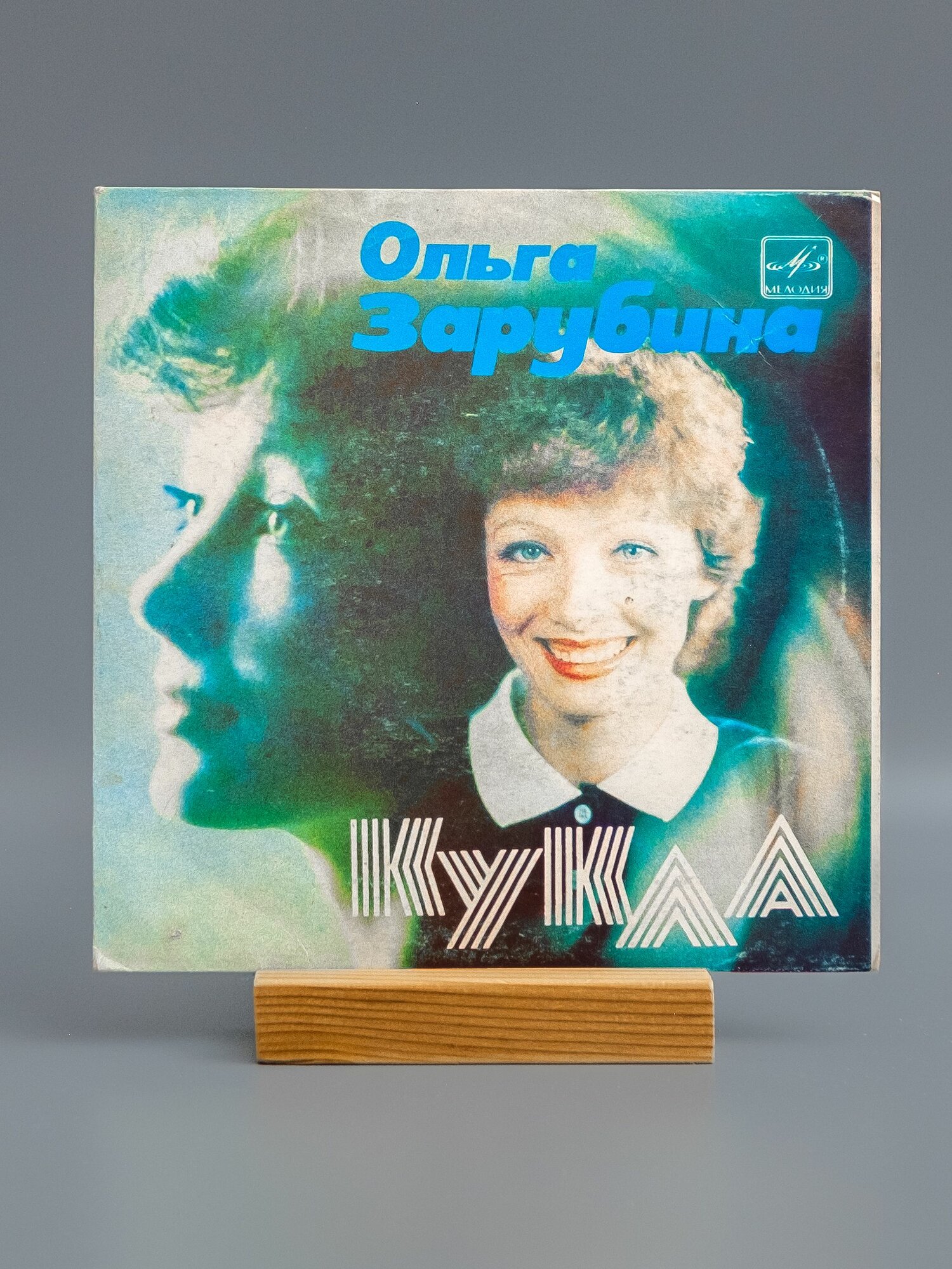 Ольга Зарубина - Кукла виниловая пластинка LP миньон G