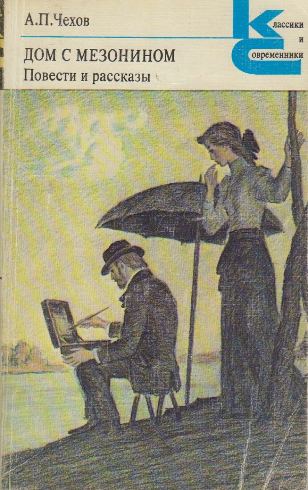 Книга Дом с мезонином 1983 А. Чехов Москва Мягкая обл. 320 с. Без илл.
