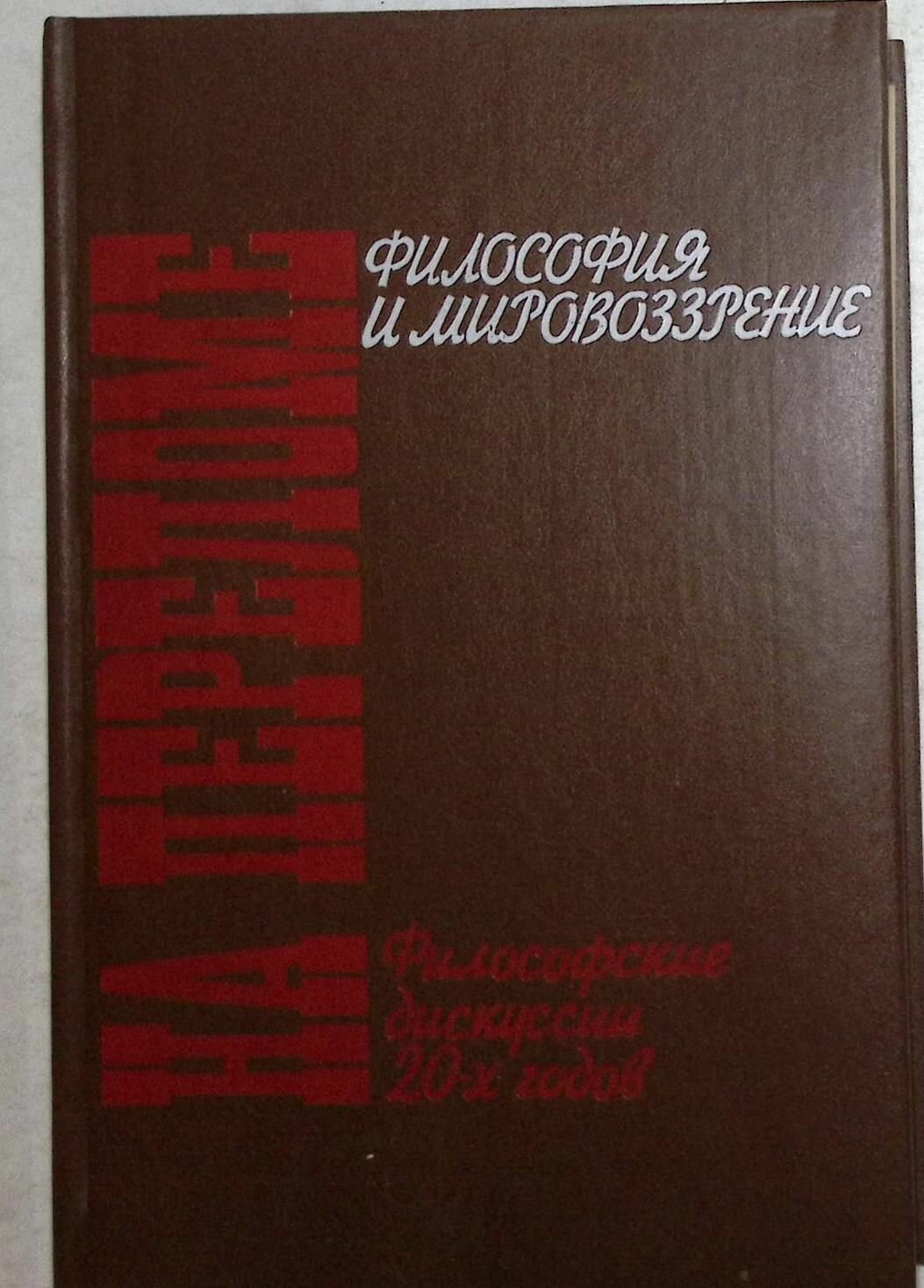 Книга На пеломе. Философские дискуссии 1990 П. Алексеев Москва Твёрдая обл 528 с. Без илл.