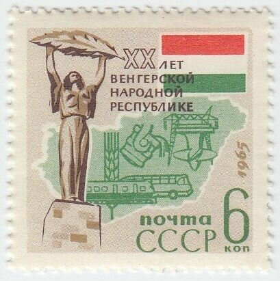 1965-029 Марка СССР Скульптура 20 лет Венгерской Народной Республике. III O