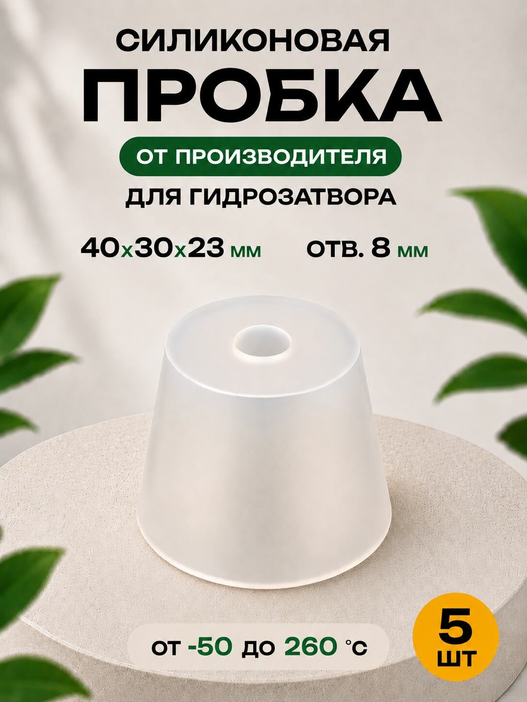 Пробка силиконовая №76 для гидрозатвора, прозрачная, 40х30х23 мм, отверстие 8 мм, пищевая, термостойкая, 5шт