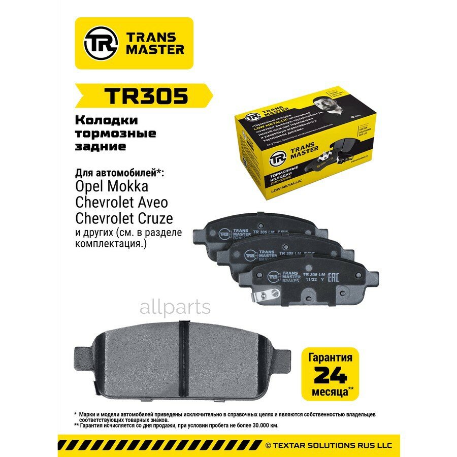 TRANSMASTER TR305 Transmaster Колодки дискового тормоза задняя ось Opel Astra J (10-)/Mokka (13-)/Chevrolet Cruze (09