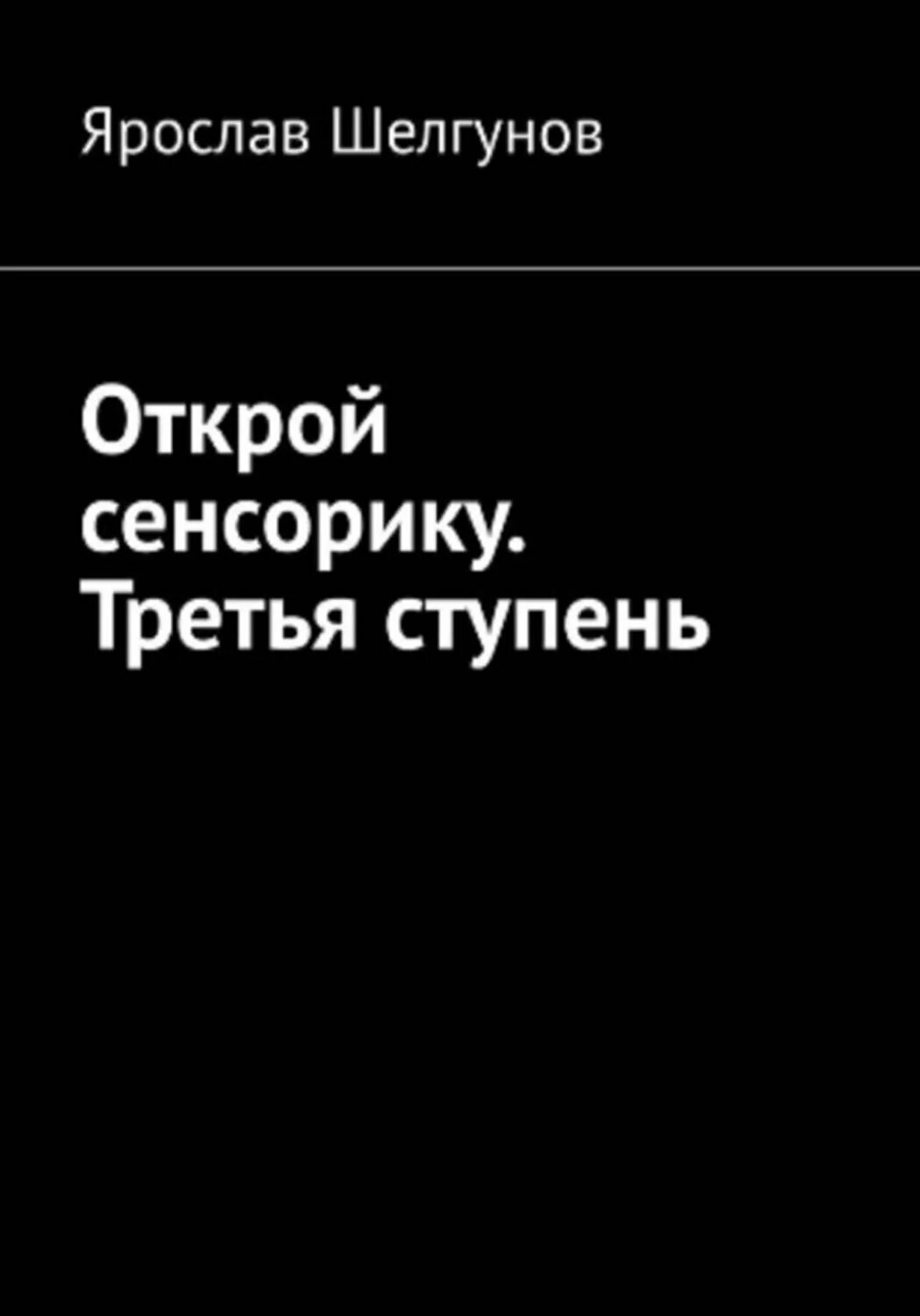 Открой сенсорику. Третья ступень [Цифровая книга]