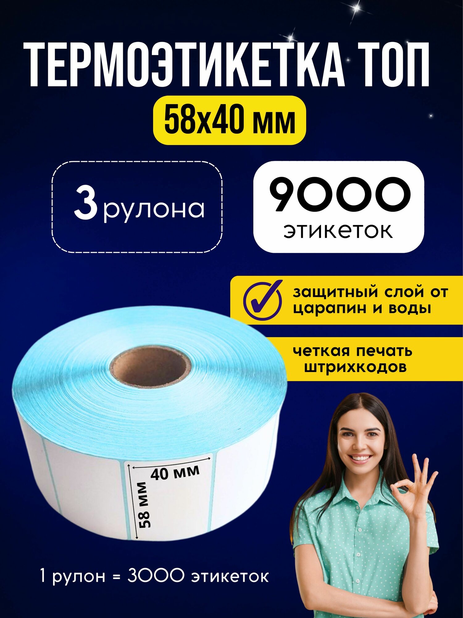 Термоэтикетки ТОП 58х40 - 3 рулона (9000 штук)