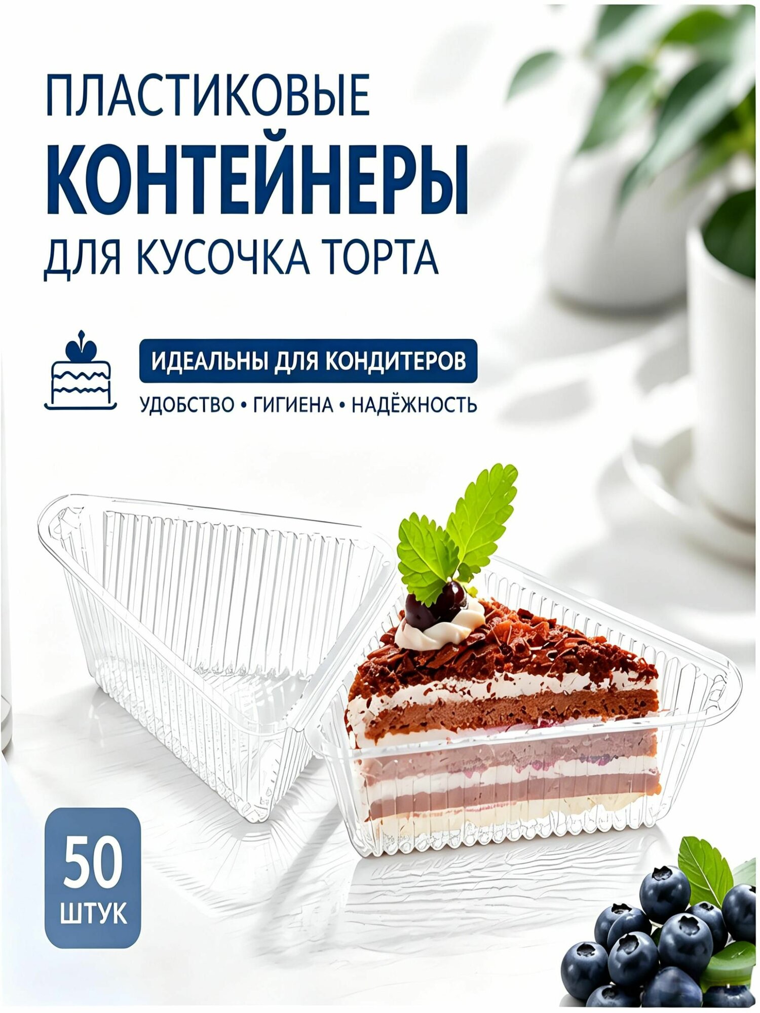 Контейнеры для треугольных кусочков торта, прозрачные одноразовые, 50 шт