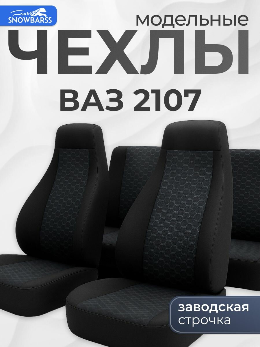 Чехлы на сиденья автомобиля ВАЗ 2107 модельные тканевые