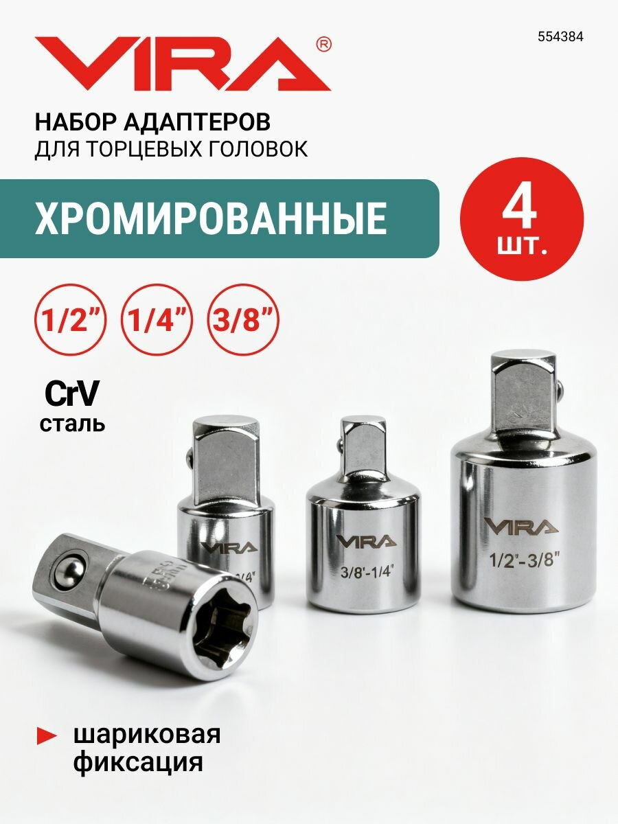 Набор адаптеров хромированных для торцевых головок 4 шт VIRA