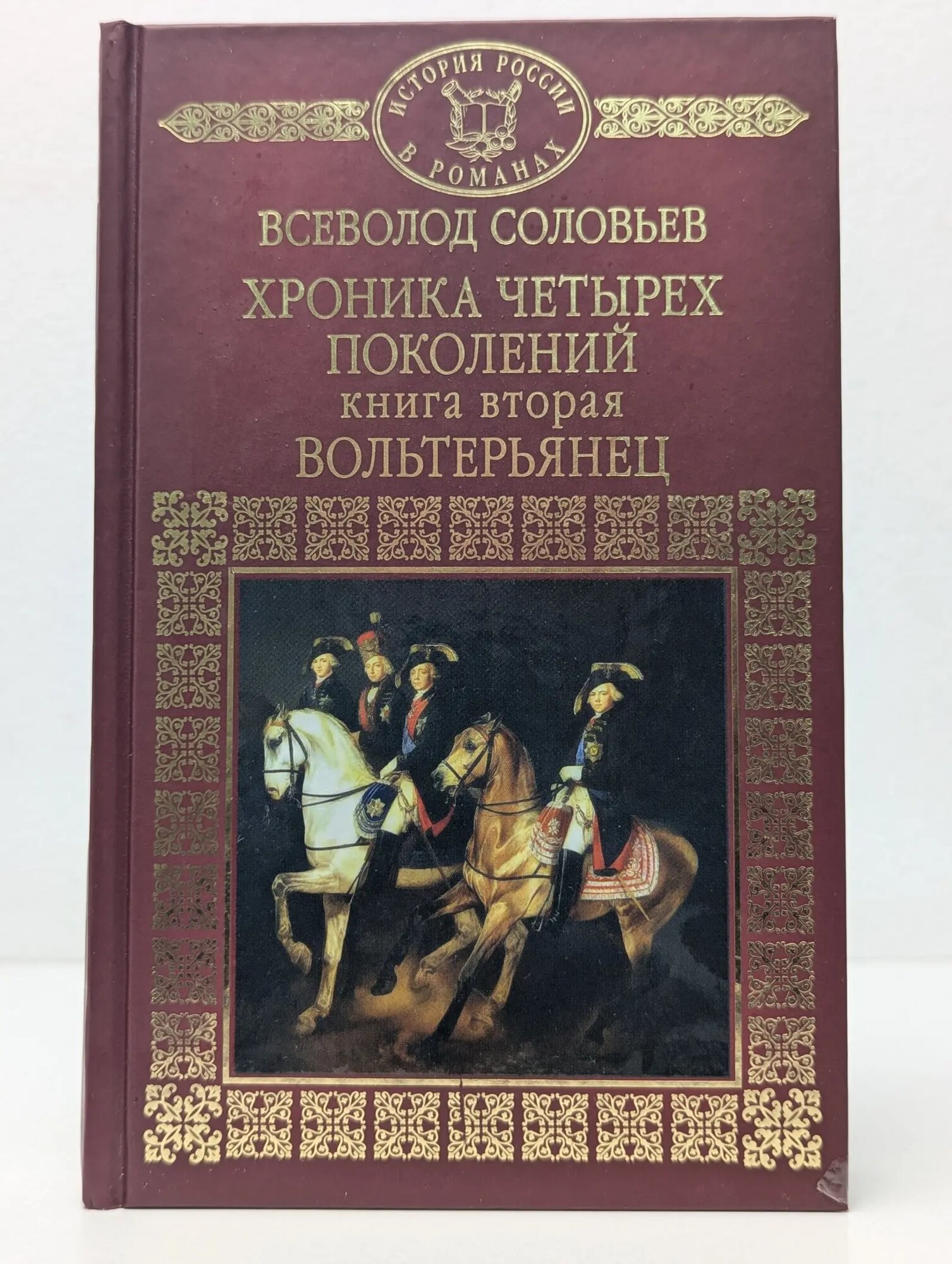История России в романах. Хроника четырех поколений. Вольтерьянец. Книга 2 Соловьев Всеволод Сергеевич 2014