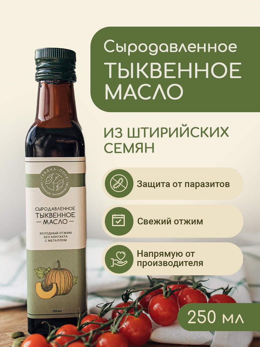 Тыквенное масло холодного отжима, сыродавленное Грядка-Поле, 250 мл