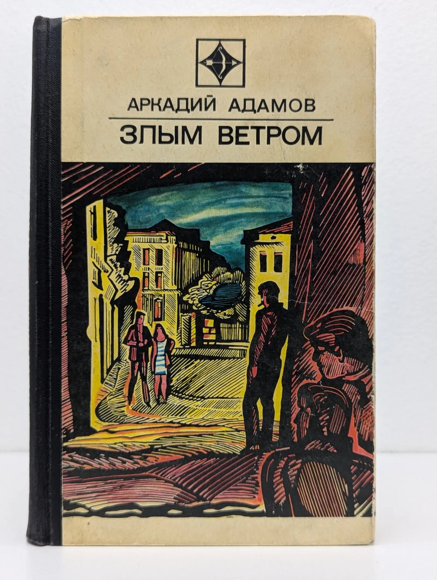 Стрела. Злым ветром Адамов Аркадий Григорьевич 1975