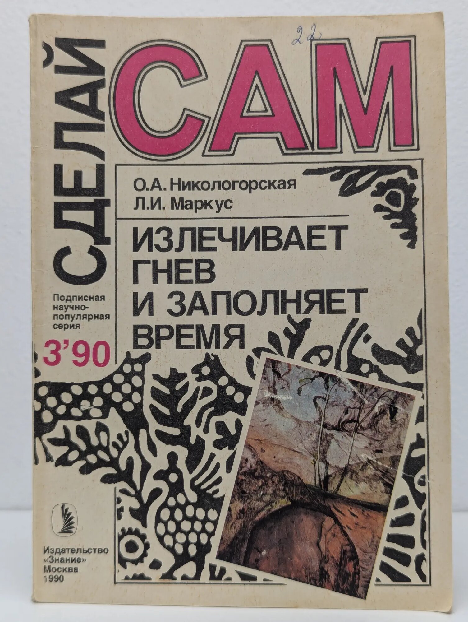 Сделай сам. Выпуск № 3/1990. Излечивает гнев и заполняет время Никологорская Ольга Анатольевна, Маркус Людмила Иосифовна 1990