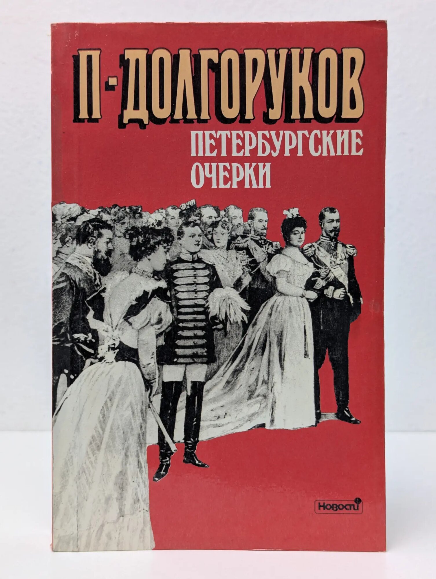Голоса истории. Петербургские очерки. Памфлеты эмигранта. 1860-1867 Долгоруков Петр Владимирович 1992