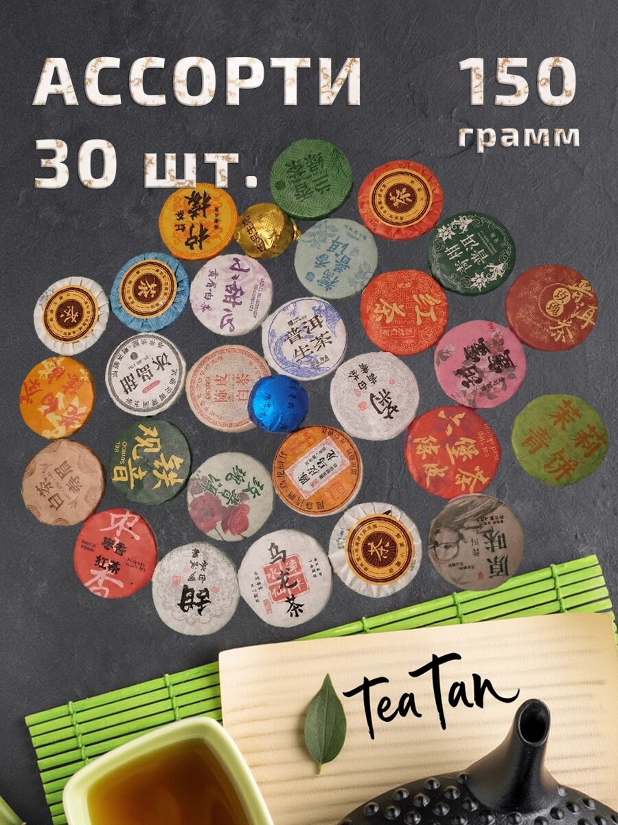 Чай Пуэр набор, мини точа, прессованный бинча, ассорти шу и шен, зеленых и черных пуэров, 150 гр./30 шт, настоящий