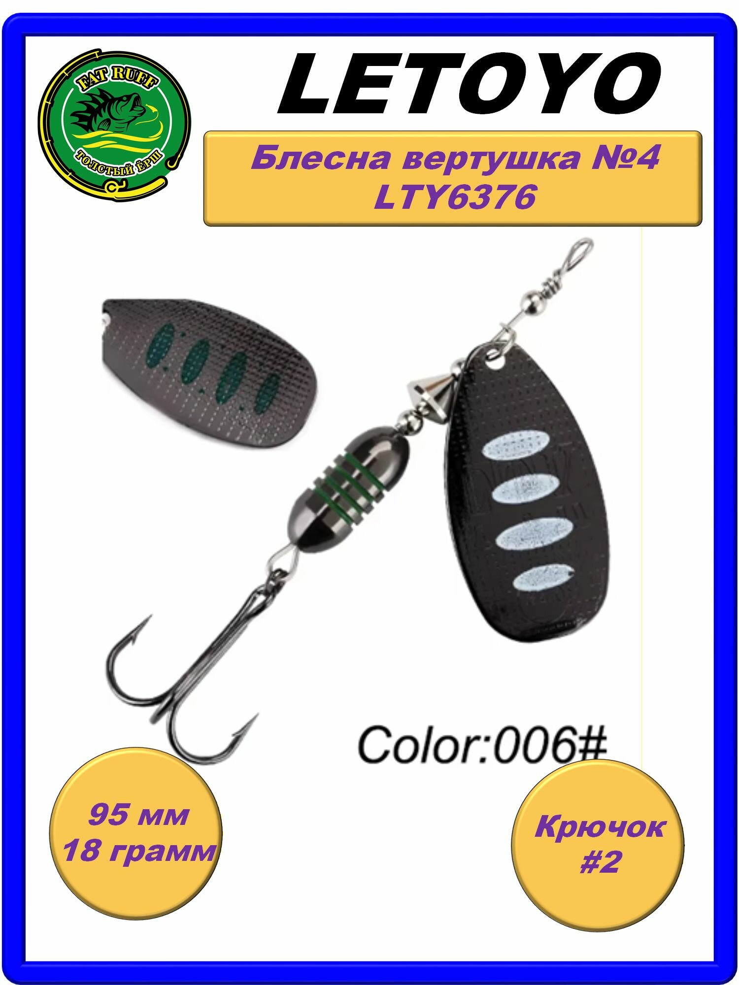 Блесна вертушка LETOYO LTY6376