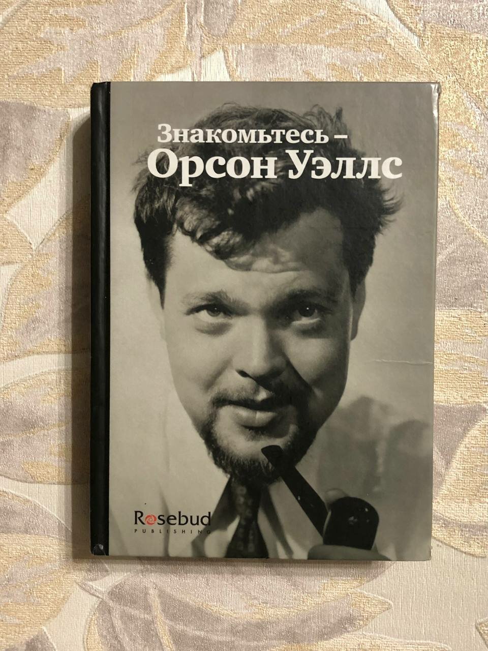 Знакомьтесь - Орсон Уэллс