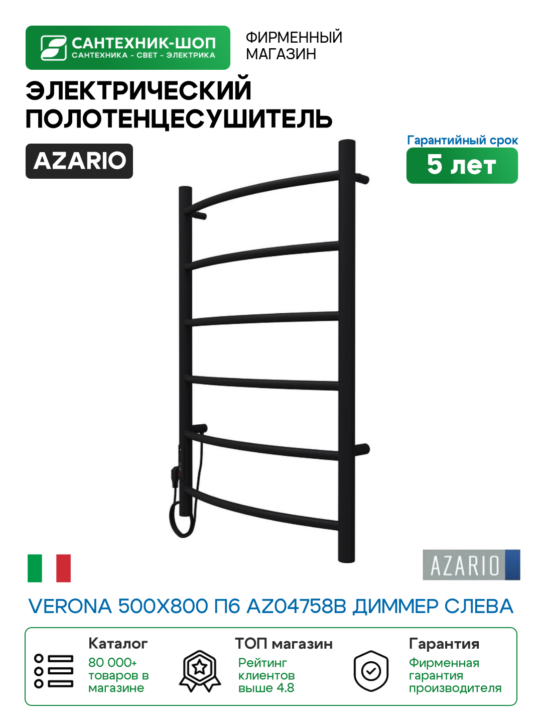 Электрический полотенцесушитель Azario Verona 500x800 П6 AZ04758B диммер слева Черный