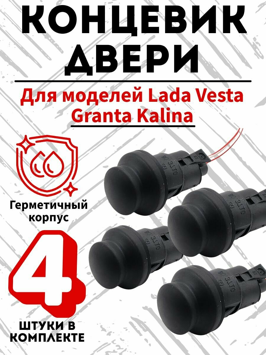 Концевик дверей и капота 4 шт. совместим с LADA Гранта, Приора, Калина, Веста, LADA Granta, Priora, Kalina, Vesta