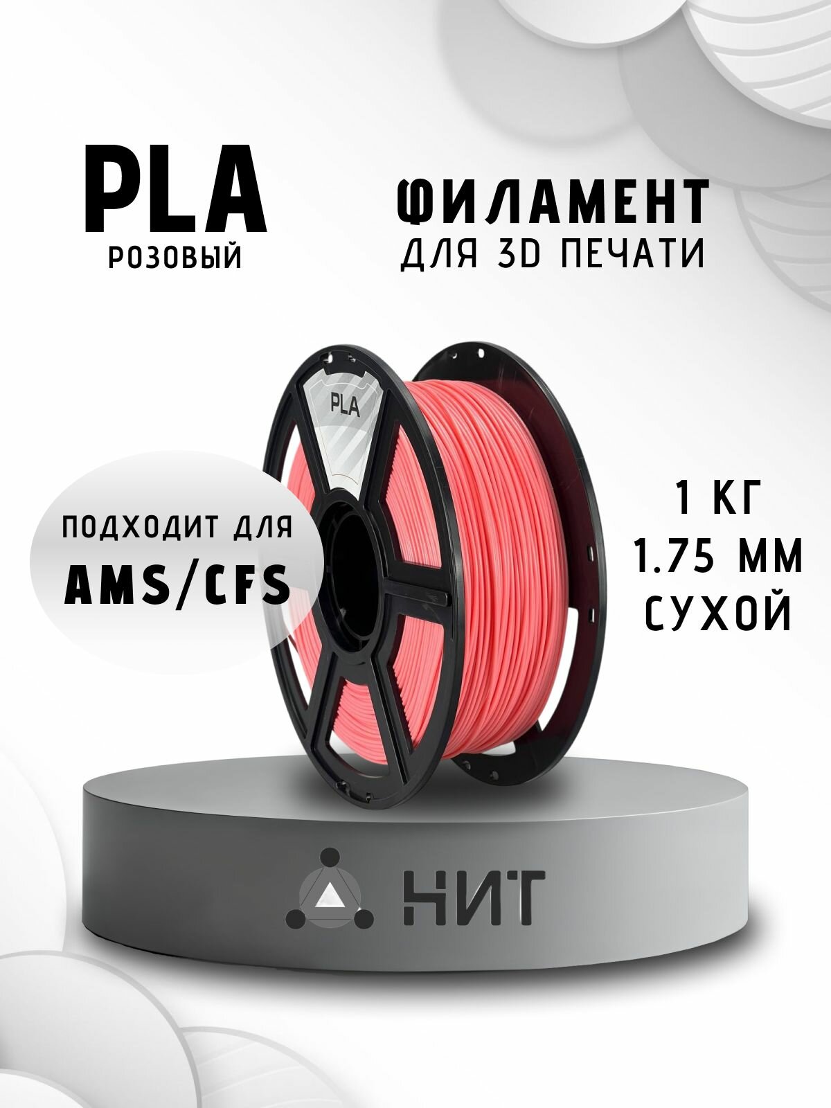 PLA пластик для 3d принтеров розовый "НИТ", 1 кг