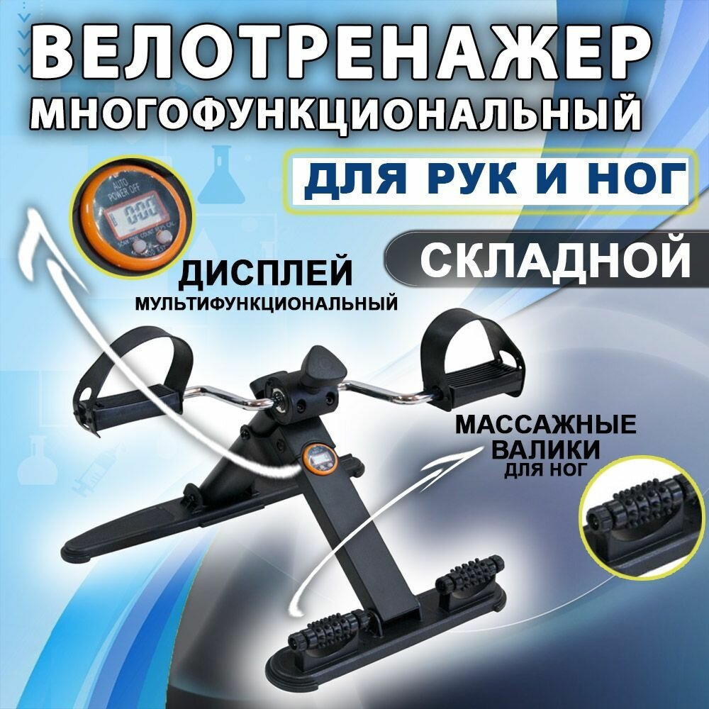 Велотренажер механический для рук и ног с дисплеем MEGA-004