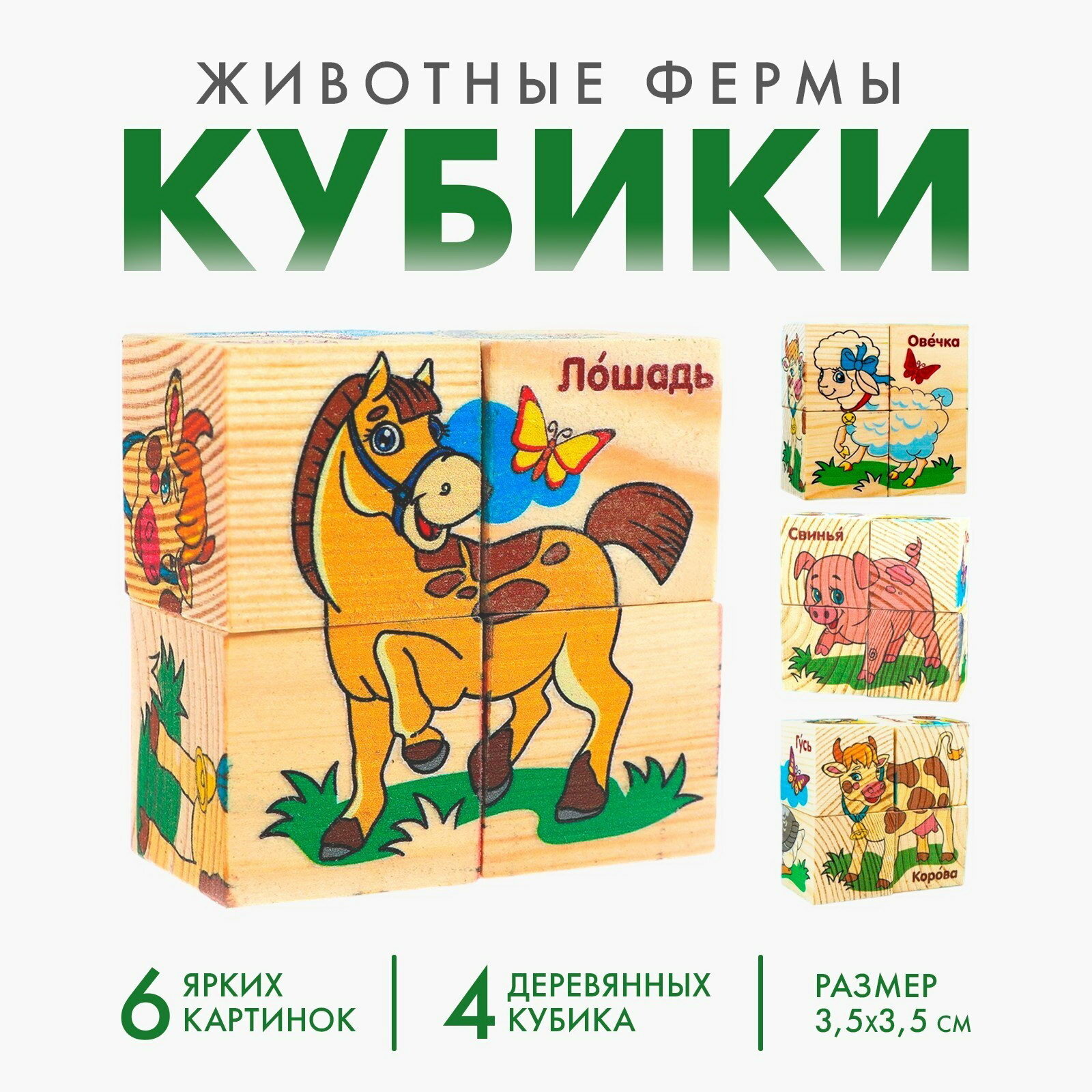 Кубики деревянные "Животные фермы", набор 4 шт, развитие навыков: кругозор