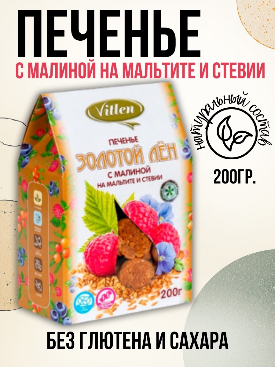 Печенье Vitlen безглютен. "Золотой лен" Малина на мальтите и стевии, 200 гр.