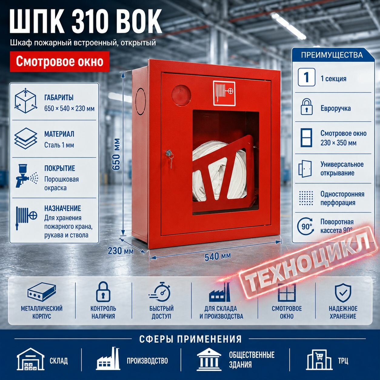 Шкаф пожарный ШПК 310 ВОК техноцикл, встроенный, со смотровым окном, красный, 650х540х230 мм