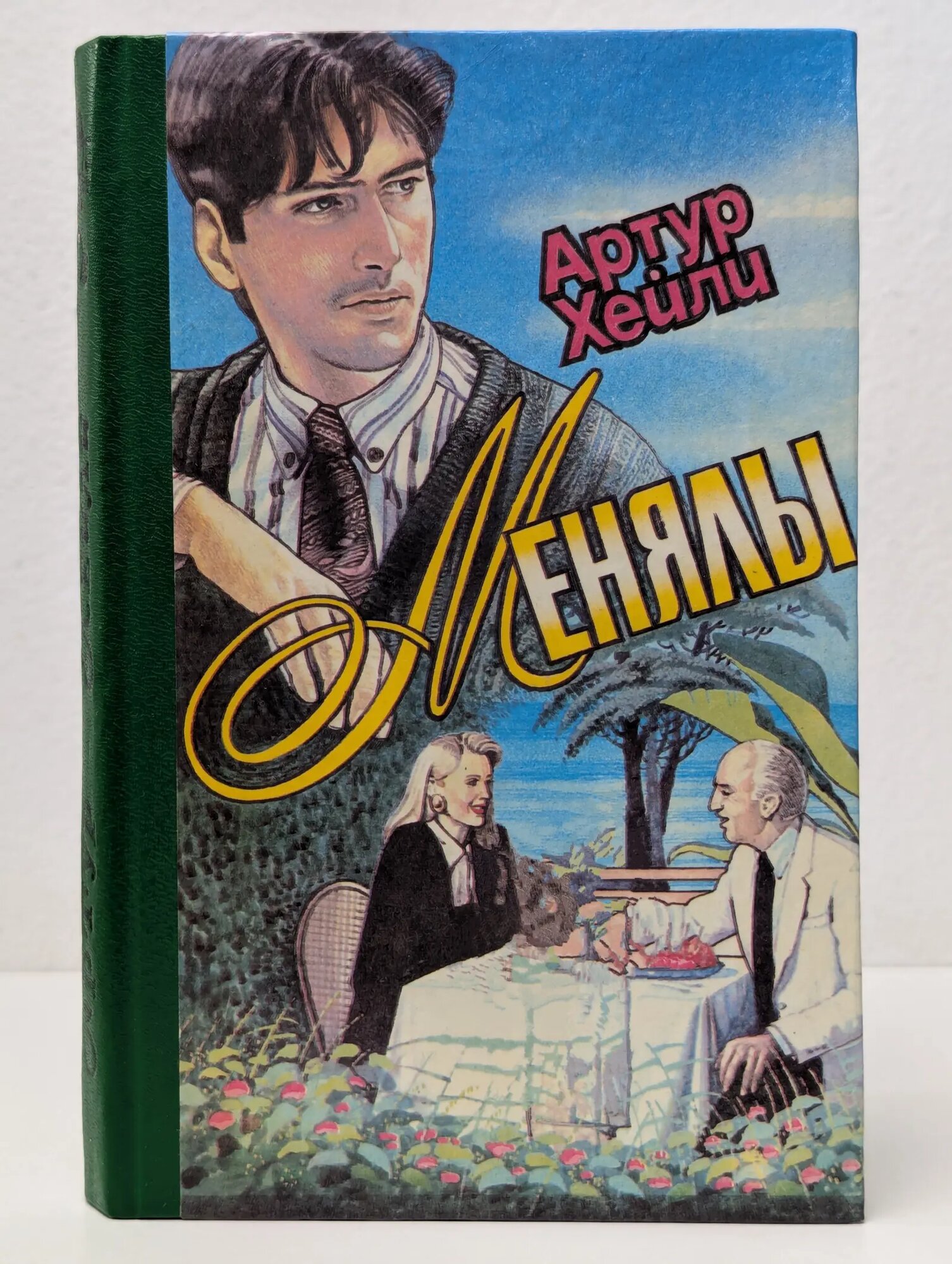 Менялы Хейли Артур 1993