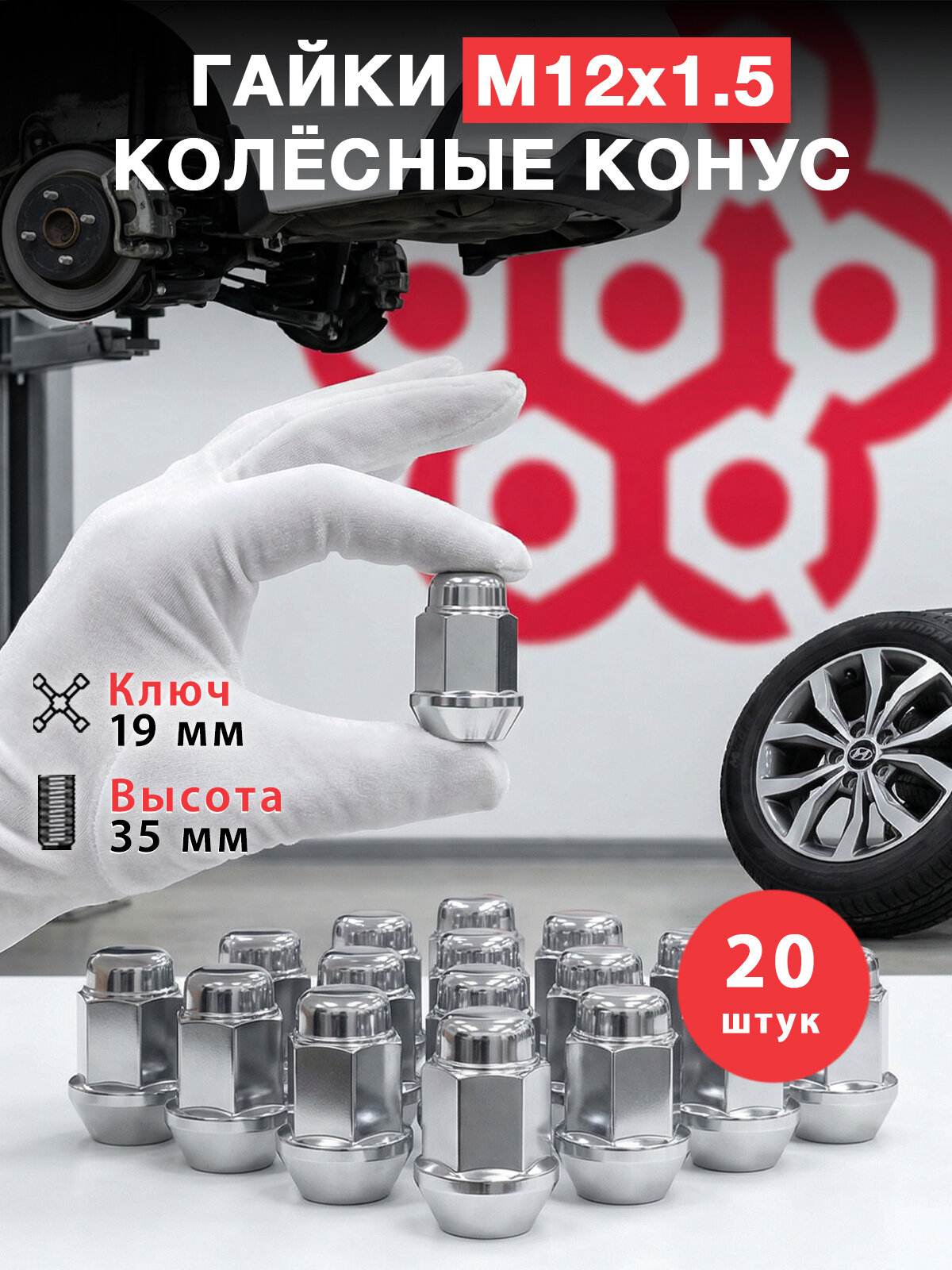 Гайки колесные м12*1.5 м12х1.5 ключ 19 высота 35 на колеса для литых дисков Тойота Королла, Хендай Солярис, Киа Рио, Шевроле Круз, Форд Фокус Мондео, Mazda, Шевроле Круз, Mitsubishi, Honda - 20 шт