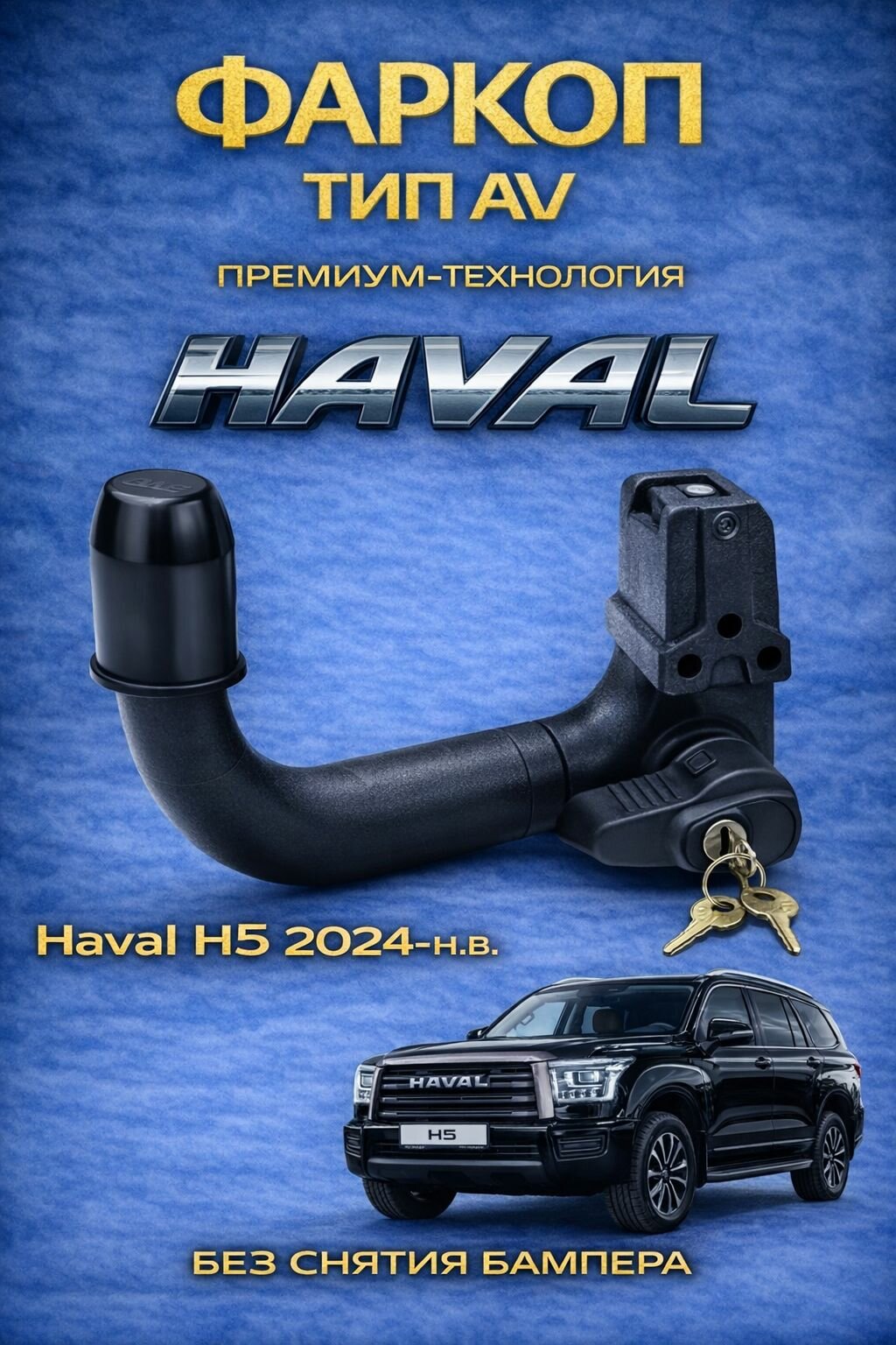 Фаркоп для HAVAL H5 (2024-н. в.), тип AV, ТСУ быстросъёмный, с замком EVROLOCK, прицеп до 2500 кг