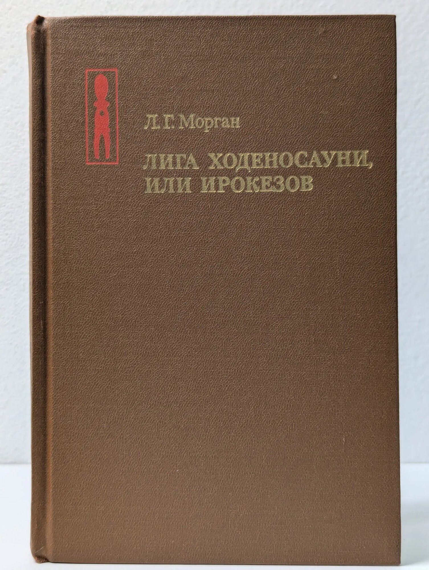 Этнографическая библиотека. Лига ходеносауни, или ирокезов Морган Льюис Генри 1983