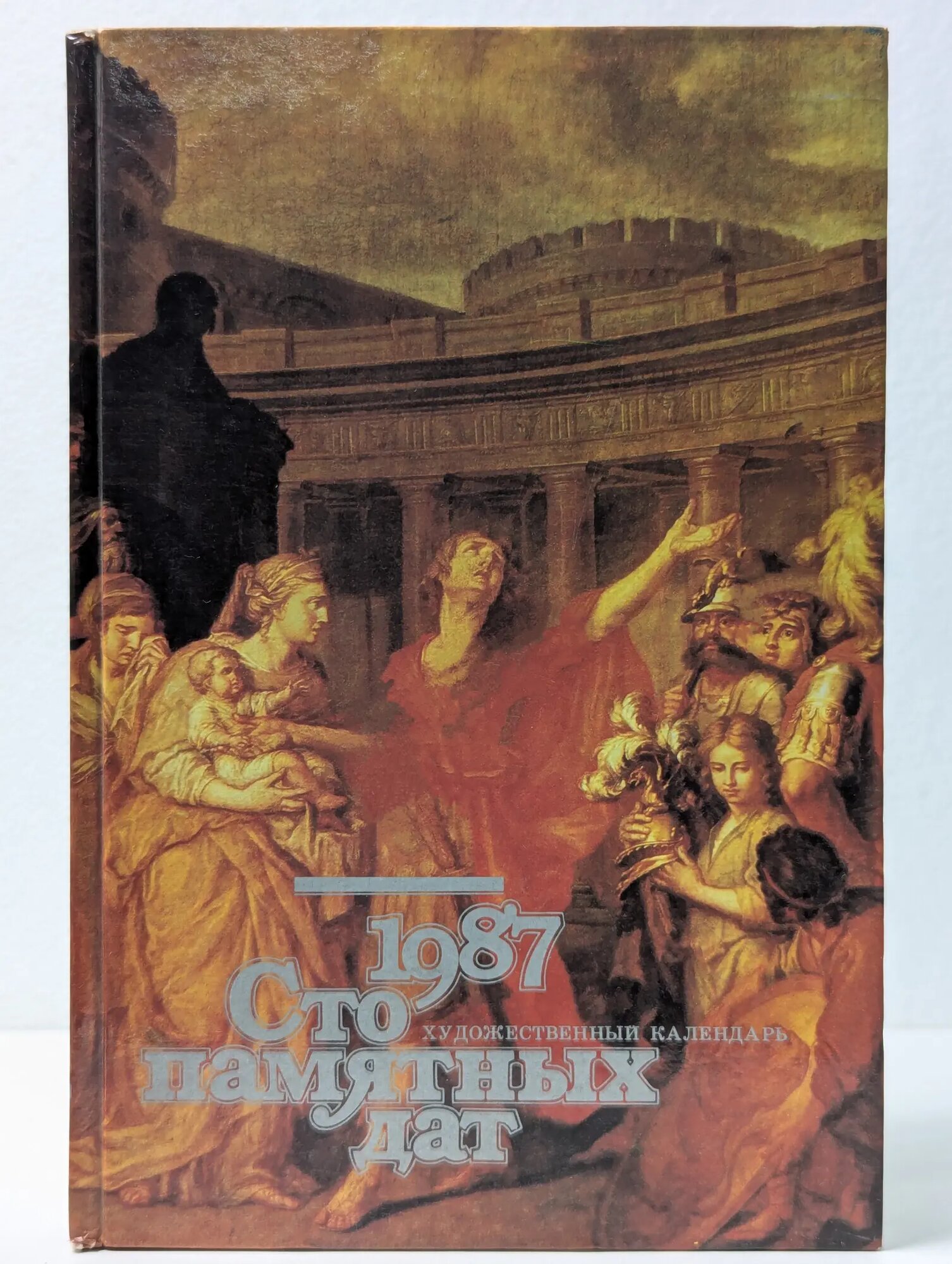 Сто памятных дат. Художественный календарь на 1987 год Борисовская Наталья Анатольевна 1987