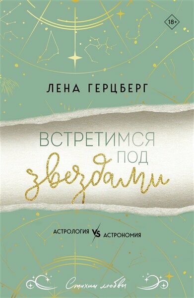 Герцберг Л. Встретимся под звездами (Любовь и звезды #1)