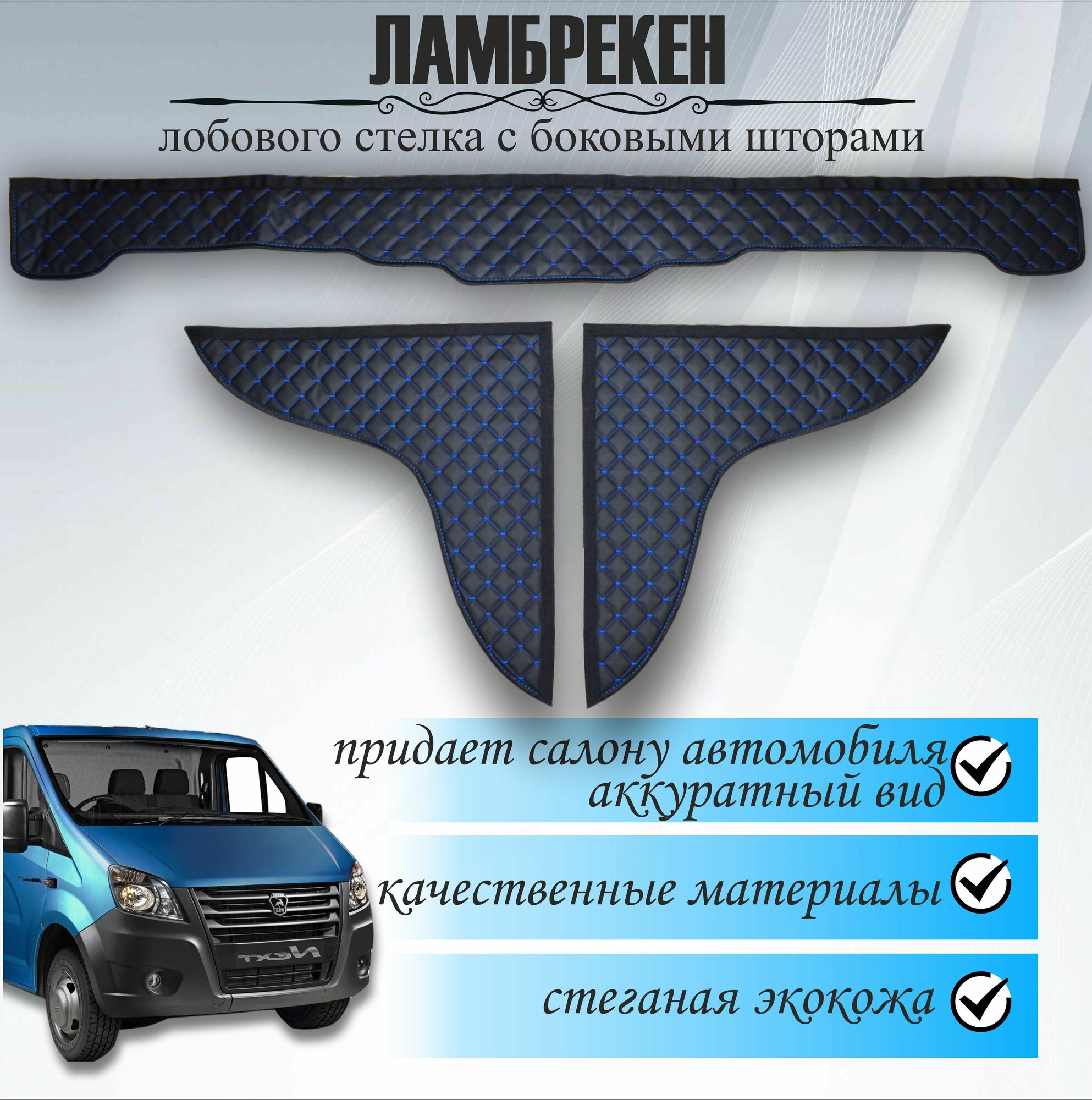Ламбрекен на лобовое и боковые стекла Газель Next. Шторки на Газель Некст из экокожи с