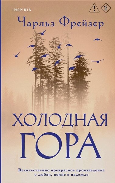 Фрейзер Ч. Холодная гора