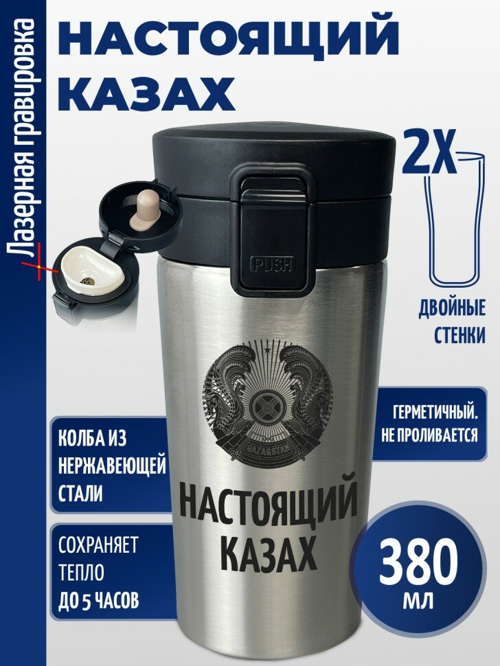 Термокружка "Настоящий казах"