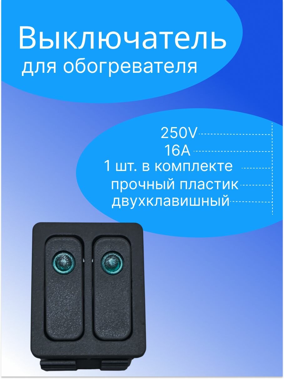 Выключатель Тумблер 2-х клавишный C6003P/С6003PL 16 (4) А 250 V зеленая линза, черный корпус / Выключатель для завес и обогревателей