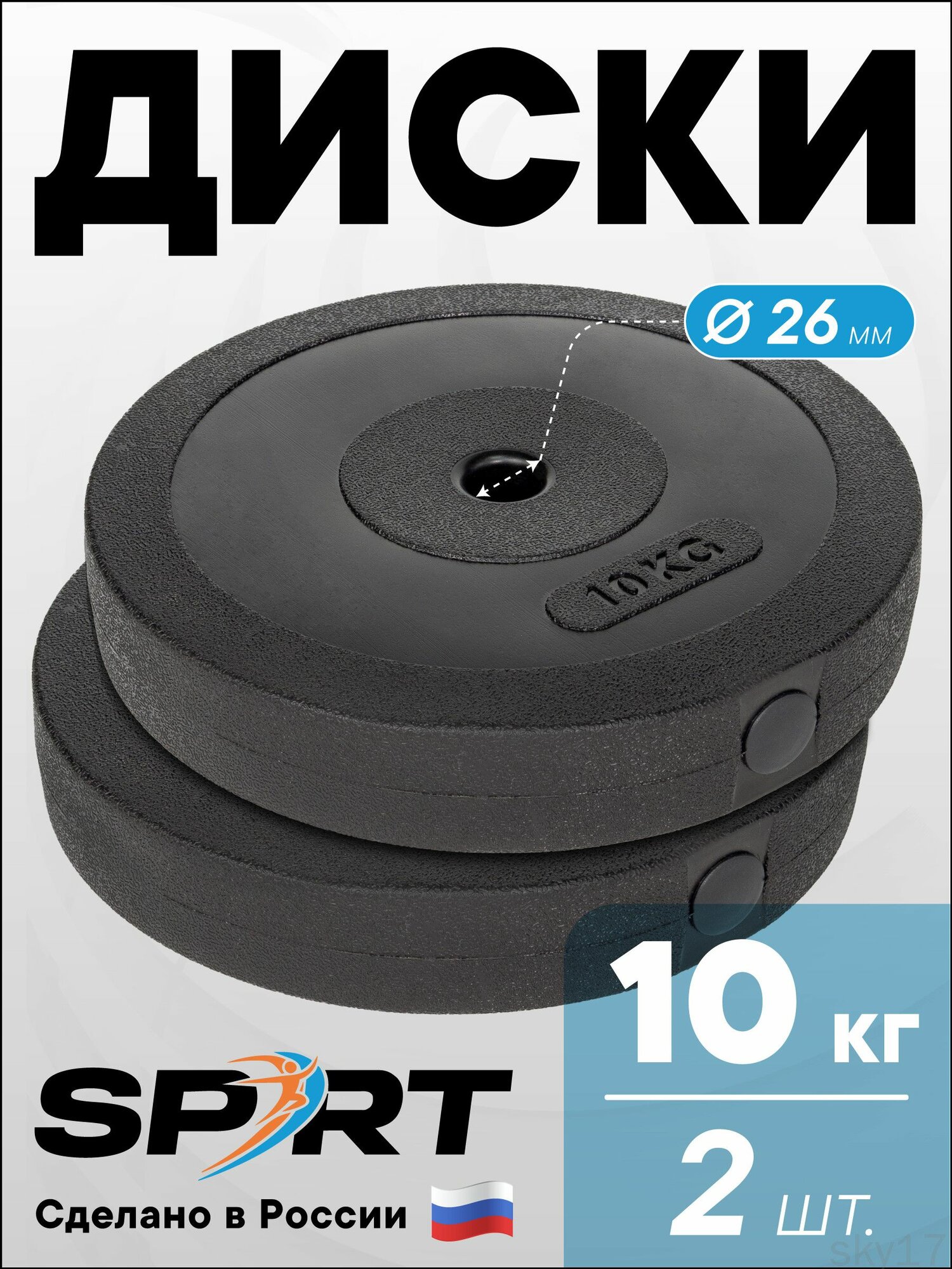 Диски SPRT для штанги и гантелей (блины), композитные, d26 мм, 10 кг х 2 шт